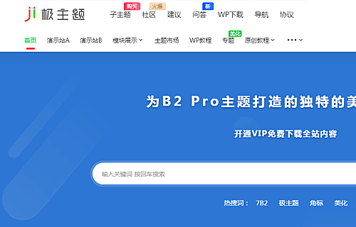 B2 Pro主题顶部样式、菜单设置、角标设置 – 极主题
